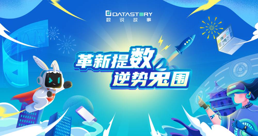 数据驱动智能决策-数说动态-数说故事DataStory
